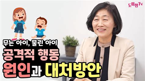 또 물린 아이 무는 아이 어떻게 할까요 물린 경우 부모 대처방법 무는 아이심리 아동복지전문가 도미향교수의 양육코칭아이가