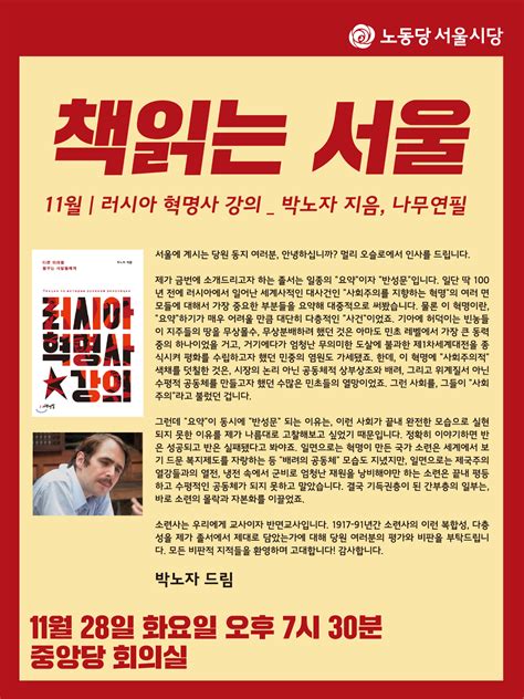 노동당서울특별시당 노동당 서울시당 책읽는 서울 11월 러시아 혁명사 강의박노자 지음 나무연필 서울에 계시는 당원 동지 여러분 안녕하십니까 멀리 오슬로에서