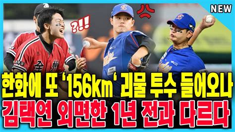 한화의 강속구 군단 완성 156km 정우주 지명 임박 한화 이글스 1순위보다 강한 2순위 투수 지명 김택연과는 다른 선택 Youtube