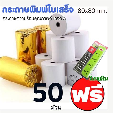 ขาย กระดาษความร้อน 80x80 50 ม้วน ฟรี ปลั๊กไฟ กระดาษความร้อน กระดาษใบเสร็จ ขนาด 80x80
