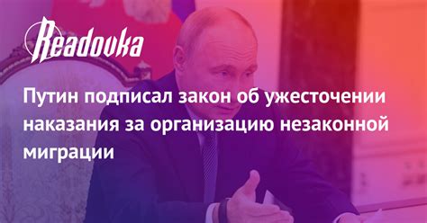 Путин подписал закон об ужесточении наказания за организацию незаконной миграции — Readovka News