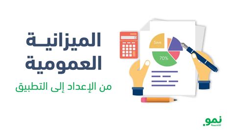 الميزانية العمومية من الإعداد إلى التطبيق مدونة نمو