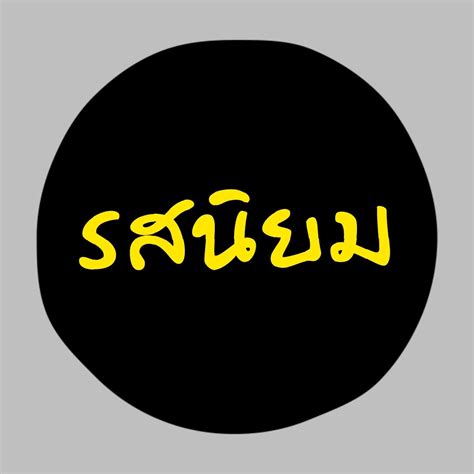 รสนิยมระนอง