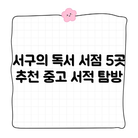 인천 서구 독립 서점과 중고 서적 5곳 추천으로 독서의 즐거움을 찾아보세요