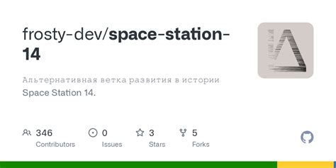 Github Frosty Devspace Station 14 Альтернативная ветка развития в истории Space Station 14