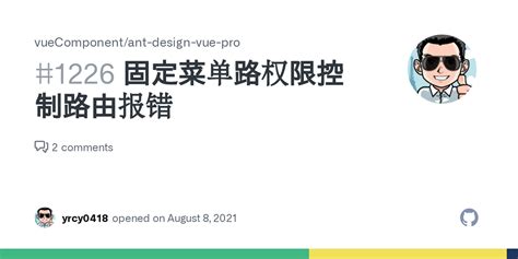 固定菜单路权限控制路由报错 Issue vueComponent ant design vue pro GitHub