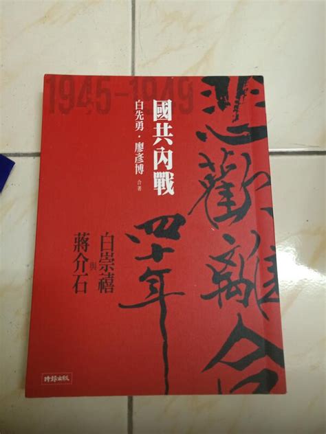 森林二手書11303 位2 EG8 悲歡離合四十年 白崇禧與蔣介石 中 國共內戰 白先勇 廖彥博 時報 露天市集 全台最大