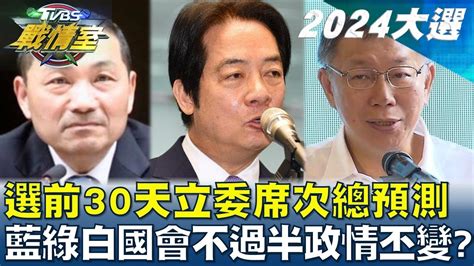 選前30天立委席次總預測 藍綠白國會不過半政情丕變 Tvbs戰情室 20231214 Youtube