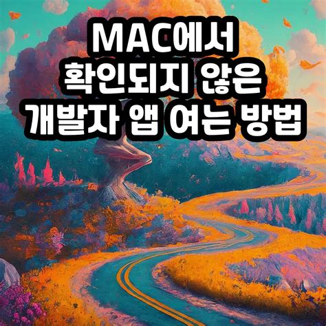 Mac에서 확인되지 않은 개발자 앱을 여는 방법