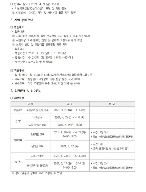 서울시 도심권 [50 전문사회공헌단] 2021년 하천생태보전사업단 활동가 모집 공고문