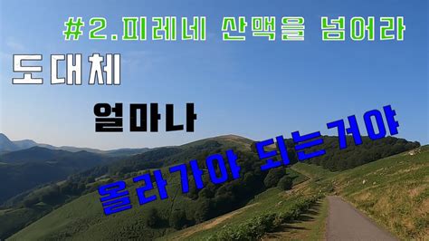 스페인 산티아고 순례길 프랑스길 02 생장에서 부르게떼 Youtube