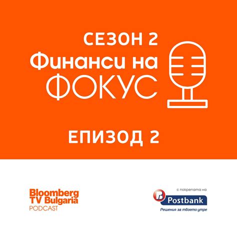 Пощенска банка Епизод 2 от подкаста Финанси на фокус вече е онлайн и в него обсъждаме как се