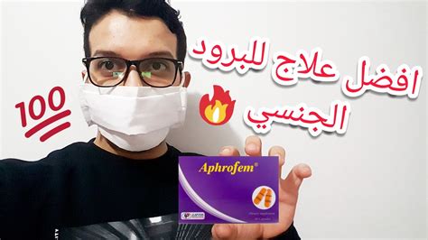 افضل مكمل غذائي لعلاج البرود الجنسي عند النساء بافروفيم Aphrofem Youtube