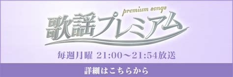 歌謡プレミアム特別版 吉幾三・山本譲二・細川たかし みんな一緒に半世紀スペシャル｜bs日テレ