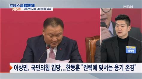 민주 탈당 이상민 與 입당외연 확장·전국 순회 한동훈의 광폭행보 프레스룸live 이슈zip