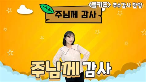 클키즈 찬양 주님께 감사 유치부율동찬양 Youtube