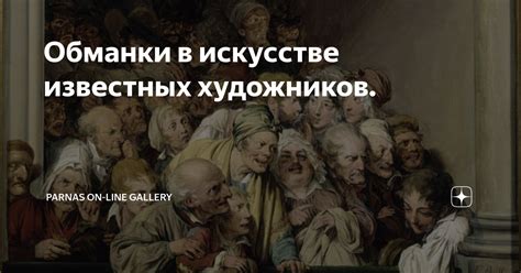 Обманки в искусстве известных художников Parnas On Line Gallery Дзен