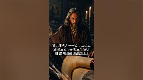 지각있는자만이 멜기세덱에 관한 하나님의 말씀을 이해할 수 있습니다 성령 명언 믿음 성령 명언 믿음 좋은글 하나님 멜기세댁 Youtube