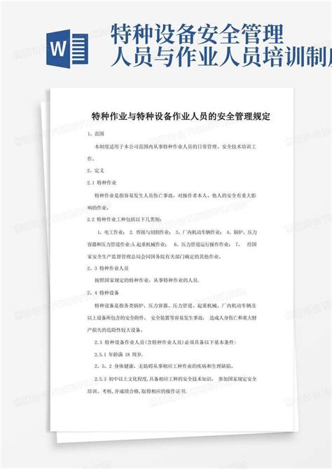 特种作业与特种设备作业人员的安全管理规定word模板下载 编号lopxzxzo 熊猫办公