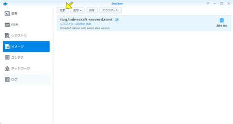 SynologyのNASでMinecraftのサーバーを構成する方法Minecraft Java Edition 対応 VOLTECHNO