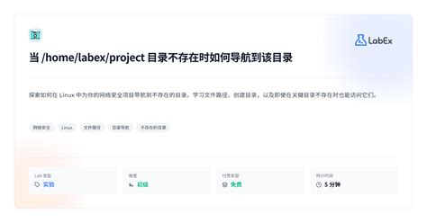 当 Homelabexproject 目录不存在时如何导航到该目录 Labex