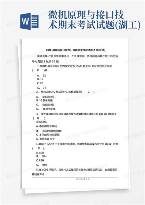 微机原理与接口技术期末考试试题 湖工 Word模板下载 编号lnydawrp 熊猫办公