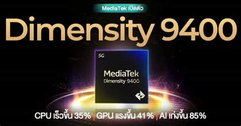 Mediatek เปิดตัว Dimensity 9400 ชิปเซ็ตเรือธงรุ่นใหม่ Cpu เร็วขึ้น 35 Gpu แรงขึ้น 41 Ai