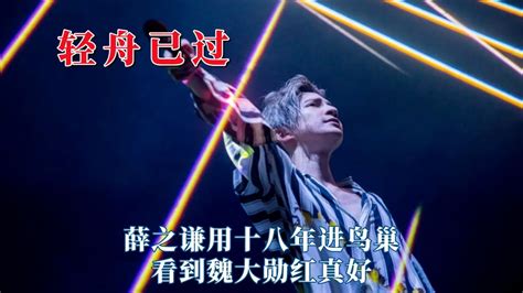 明星的轻舟已过万重山，薛之谦用十八年进鸟巢，看到魏大勋红真好高清1080p在线观看平台腾讯视频
