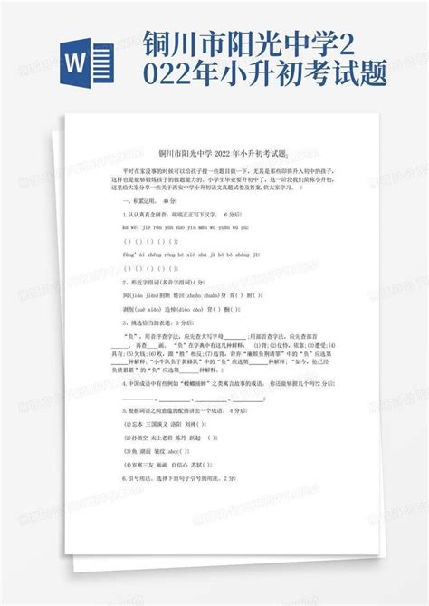 铜川市阳光中学2022年小升初考试题word模板下载 编号lrpxrkbj 熊猫办公