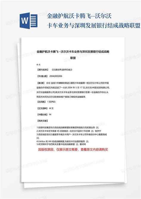 金融护航沃卡腾飞 沃尔沃卡车业务与深圳发展银行结成战略联盟Word模板下载 编号ljnvampa 熊猫办公