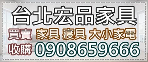 台北二手家具 優質二手收購買賣 0908659666 台網
