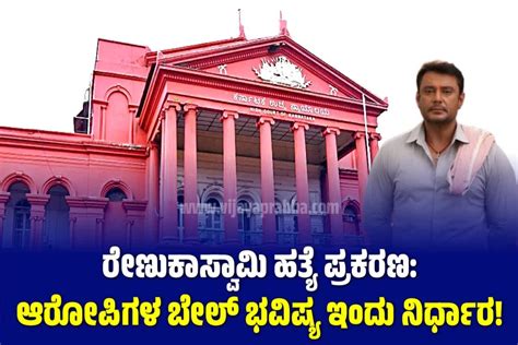 Darshan Bail ದರ್ಶನ್ ಸೇರಿ ಆರೋಪಿಗಳ ಭವಿಷ್ಯ ಇಂದು ನಿರ್ಧಾರ Kannada News Karnataka News Vijayaprabha