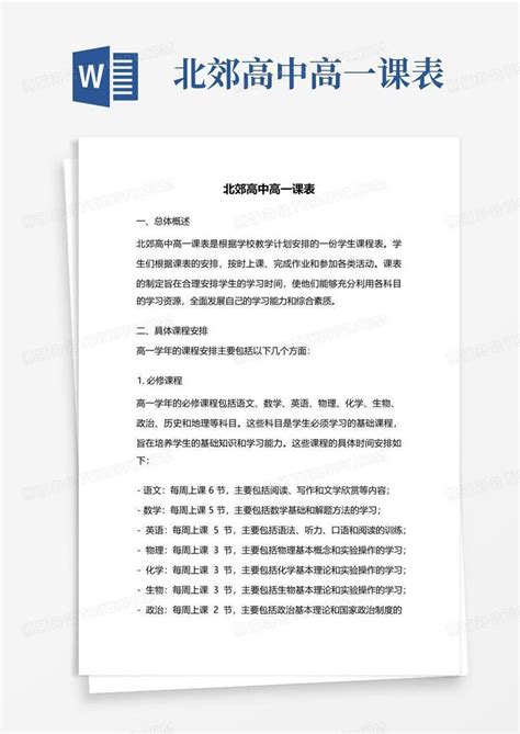 北郊高中高一课表word模板下载 编号lajgzxon 熊猫办公