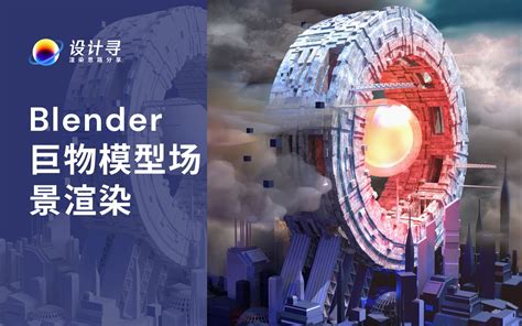 Blender 巨物模型场景渲染 设计寻 设计寻 哔哩哔哩视频