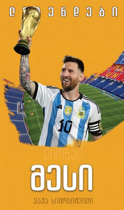 ლიონელ მესი გამომცემლობა არტანუჯი