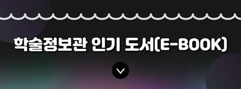 Dgist 학술정보관 신착자료 2021년 10월 국내 전자책ebook 이용하기