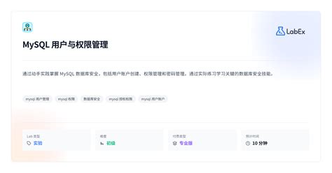 学习 Mysql 用户管理与安全权限 动手实验 Labex 学习 Mysql 用户管理与安全权限 动手实验 Labex