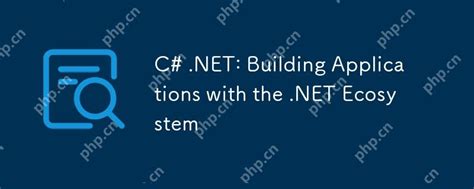 C＃net：使用net生態系統構建應用程序 Cnet教程 Php中文網
