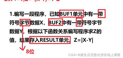 微机原理编程题练习很适合专接本的考生编写程序完成zx Y的计算。假定x、y为有符号字变量。 Csdn博客