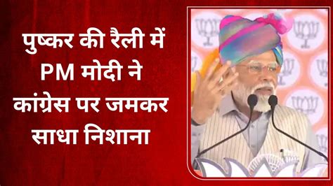 Rajasthan पुष्कर की रैली में पीएम मोदी ने कांग्रेस पर जमकर साधा निशाना Pm Narendra Modi