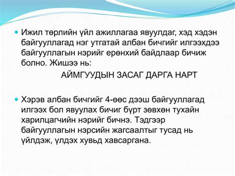 Зохион байгуулалт захирамжлалын баримт бичиг Pptx