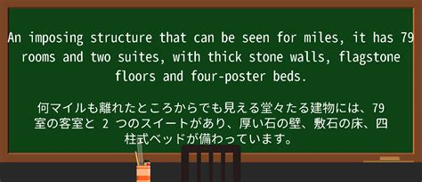 【英単語】imposing Structureを徹底解説！意味、使い方、例文、読み方