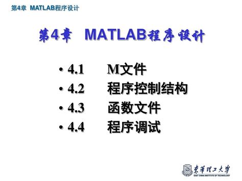 第4章 Matlab程序设计 Word文档在线阅读与下载 免费文档