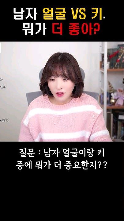 남자 얼굴 Vs 키 뭐가 더 좋아 Youtube