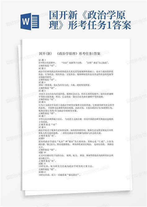 国开新政治学原理形考任务1答案Word模板下载 编号legjxwxp 熊猫办公