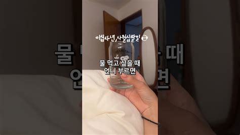 물 먹고 싶을 때 언니 소환하는 동생 YouTube