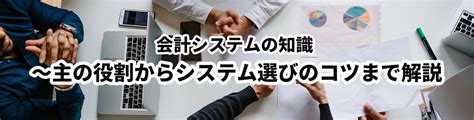 会計システムの基礎知識〜主な役割からシステム選びのコツまで解説 ｜会計システム ｜obc360° ｜会計ソフト・人事・総務クラウドのobc