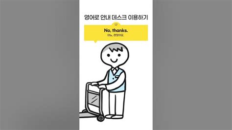 1분 영어 영어로 안내 데스크 이용하기 Youtube