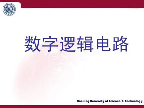 第8章模拟电路与数字电路word文档在线阅读与下载无忧文档