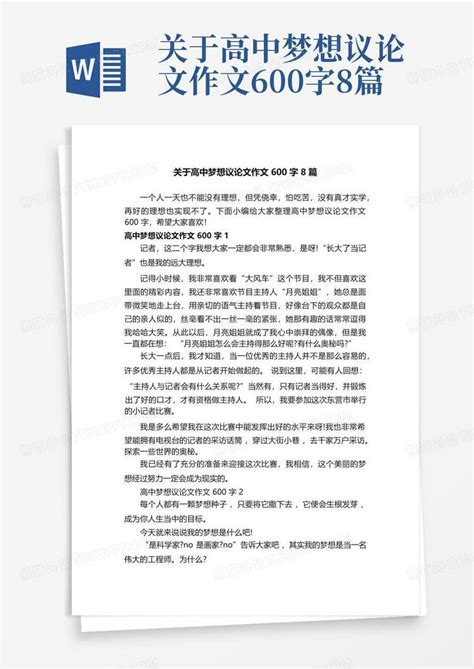 关于高中梦想议论文作文600字8篇 Word模板下载 编号lvwwjzbv 熊猫办公